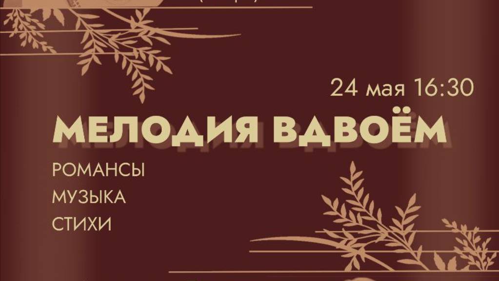 Концерт "Романсы. Музыка.Стихи.", дуэт "Мелодия Вдвоём", концертный зал "Дирижер", г.Краснодар, 2025
