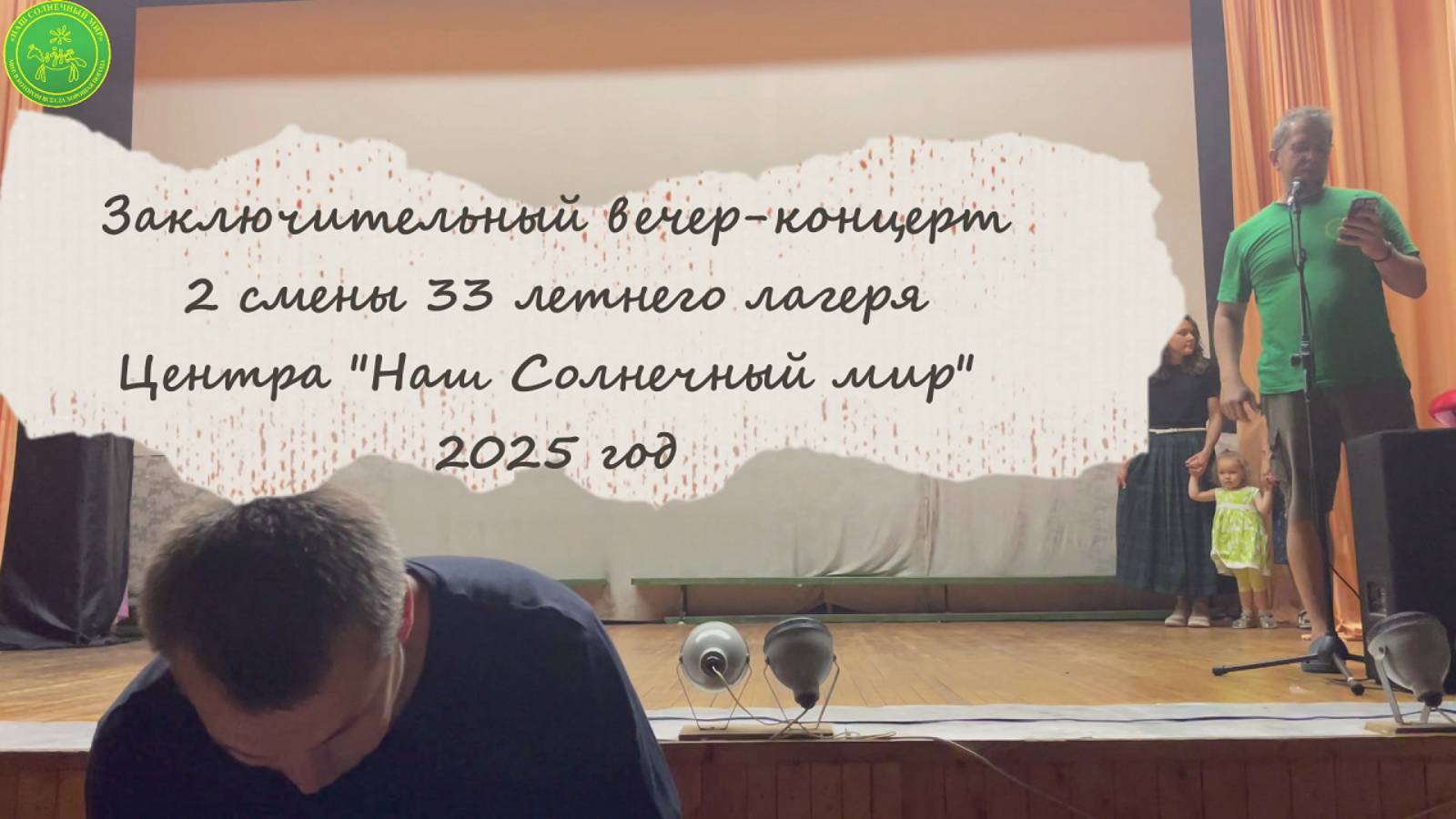 Заключительный концерт 2 смены лагеря НСМ 2025 года