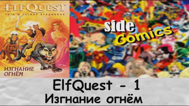 Обзор ElfQuest: том - 1. Изгнание огнём