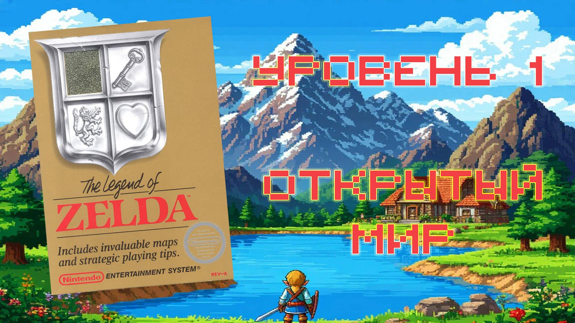 The Legend of Zelda (NES, 1986) - Уровень 1: Открытый мир
