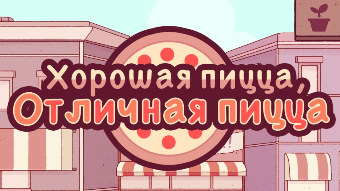 Хорошая пицца Отличная пицца | Прохождение | Без комментариев | Открываем ананасы |