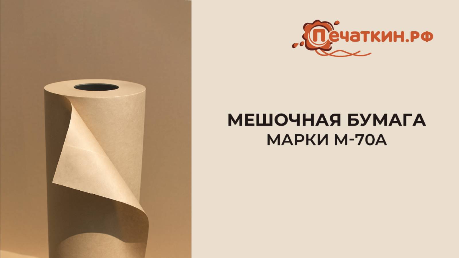 Мешочная бумага в рулоне 100 метров - марки М-70A