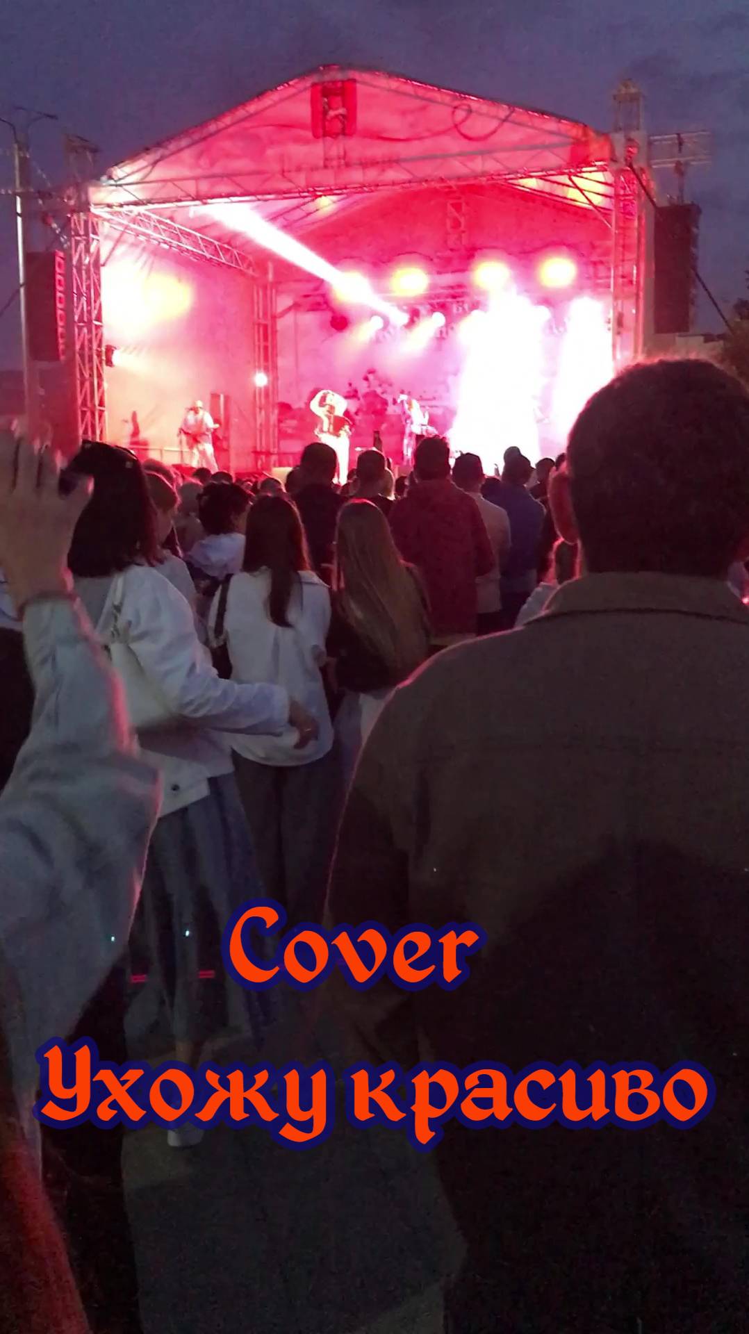 Ухожу красиво. Звери. Cover 11. Ростов Великий. День города 2025