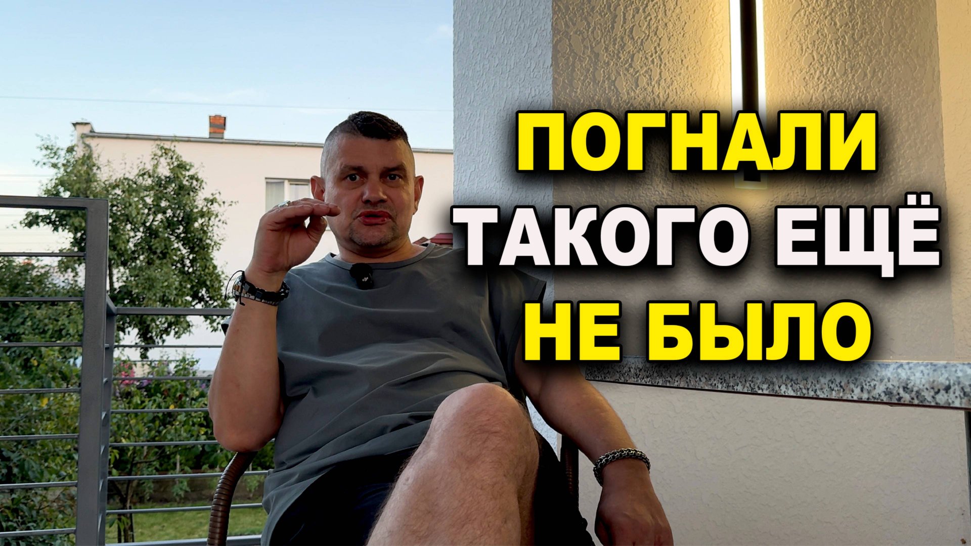 Погнали. такого ещё не было