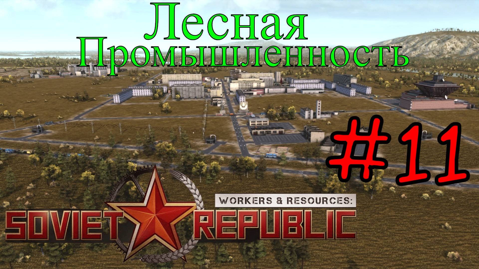 Workers & Resources: Soviet Republic - Заготовка и переработка бревен #11 (Первый запуск)