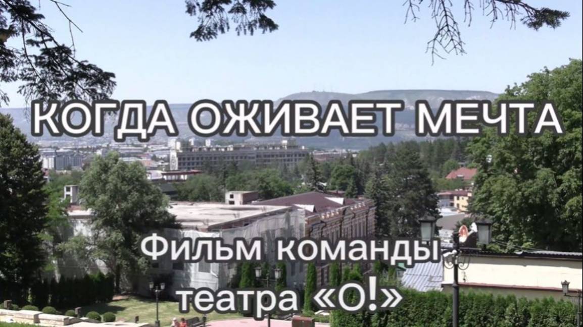 Фильм "Когда оживает мечта" (2025)
