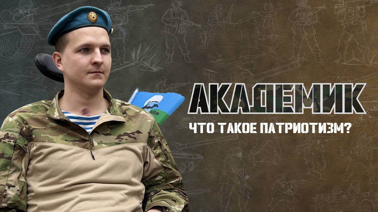 Патриотизм - это...