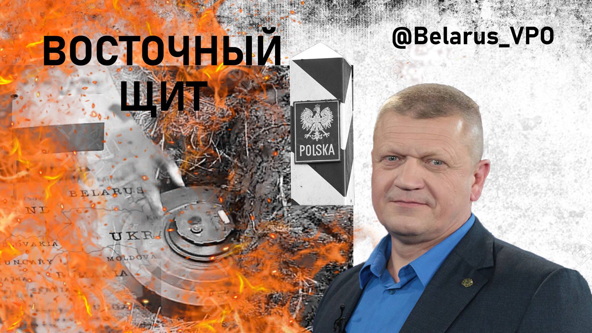 «Восточный щит»: заклятые соседи на пороге