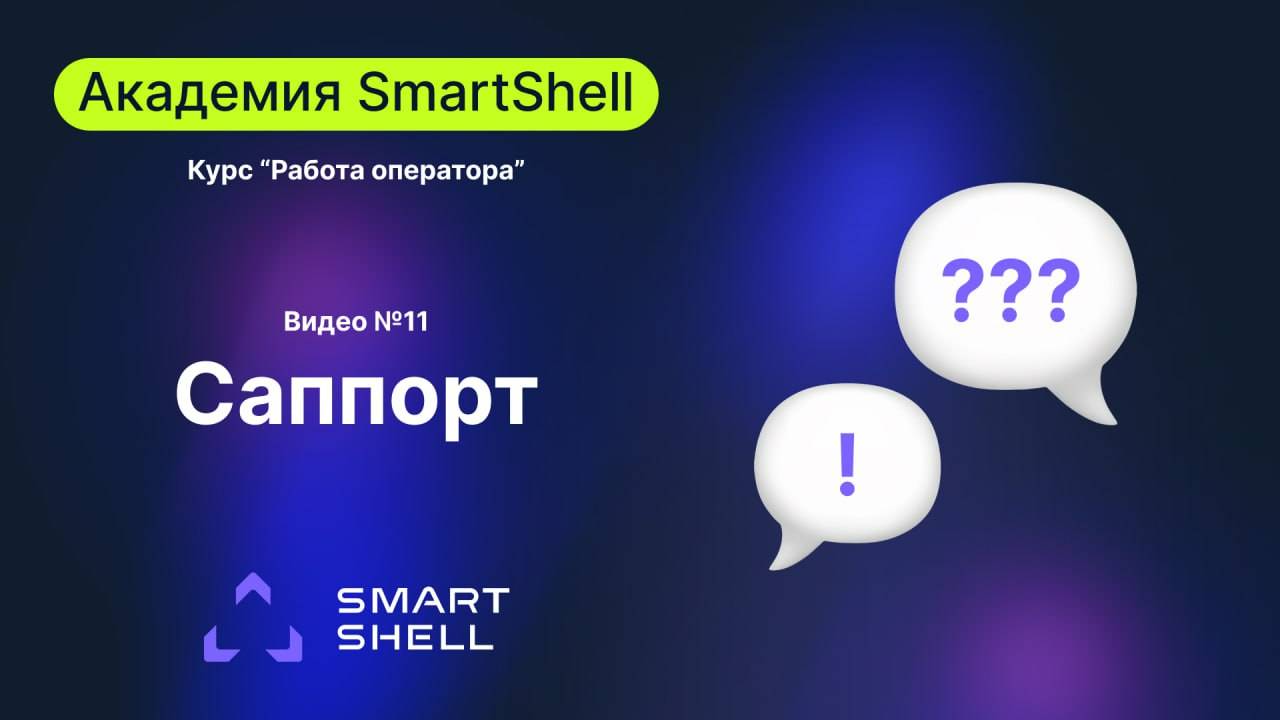 Академия. Техподдержка #11