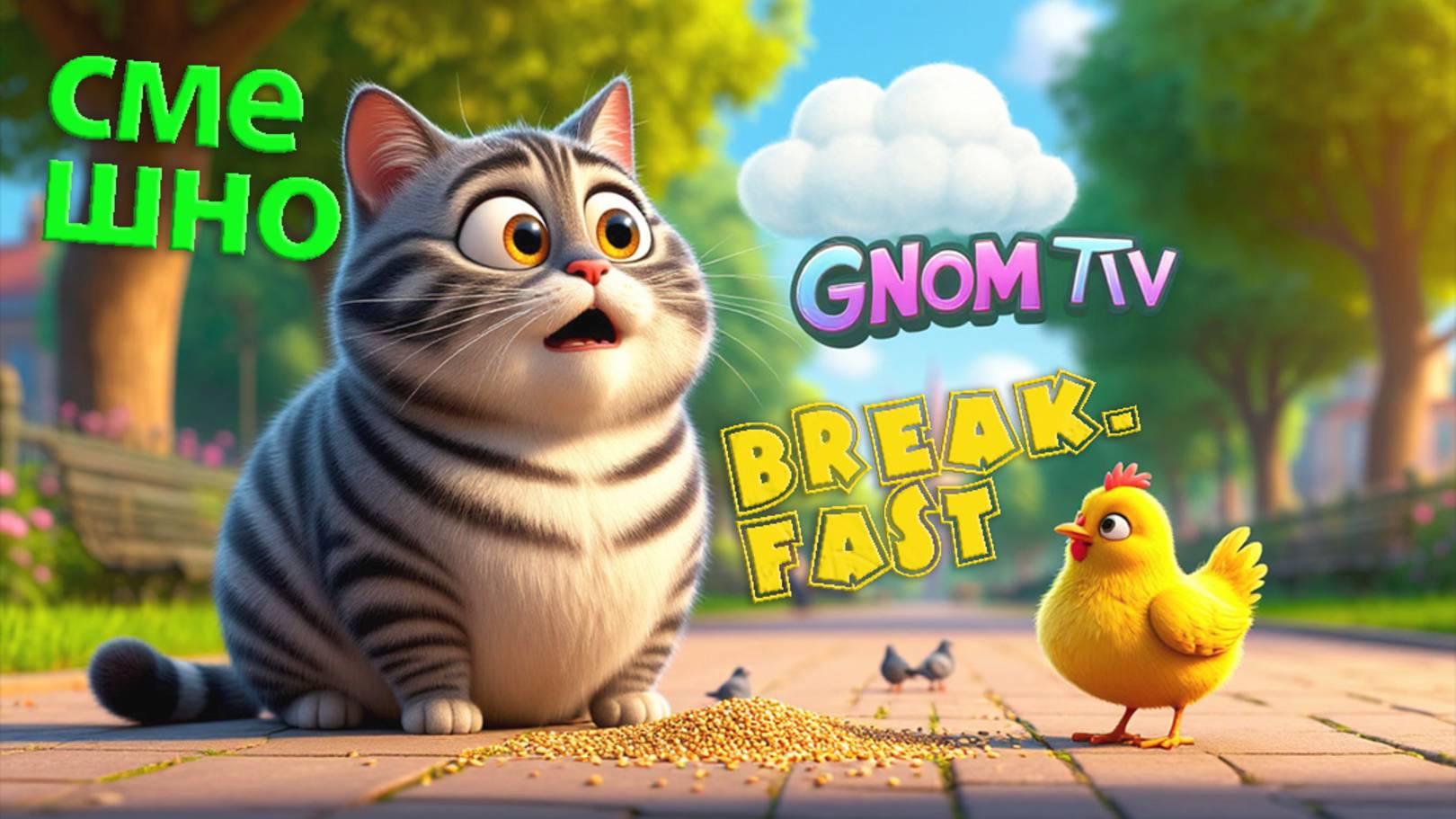 Кот и цыпленок Пух: "Хочу есть!"