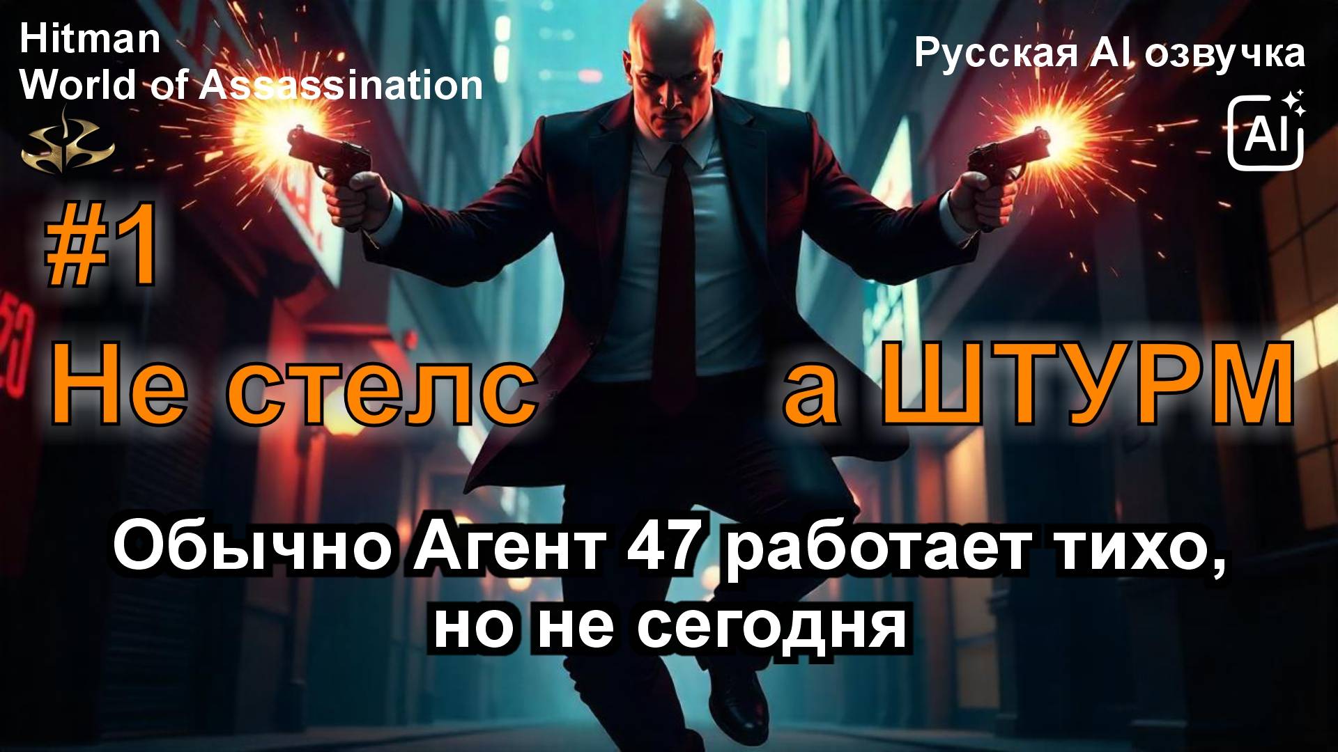 Hitman 2016 - ШТУРМОВОЕ ПРОХОЖДЕНИЕ с русской AI озвучкой! 🔥 (Пролог #1)