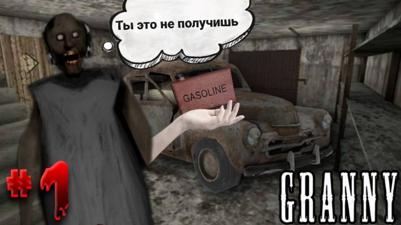 Не могу пройти игру из-за БАГА и ОБМАНОВ Бабки - Granny!