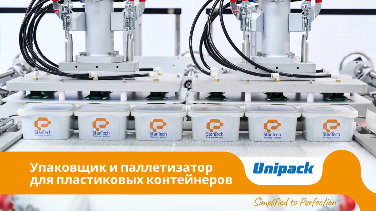Unipack RSC | Автоматическая упаковочная машина для коробок типа RSC производительностью до 20k/мин