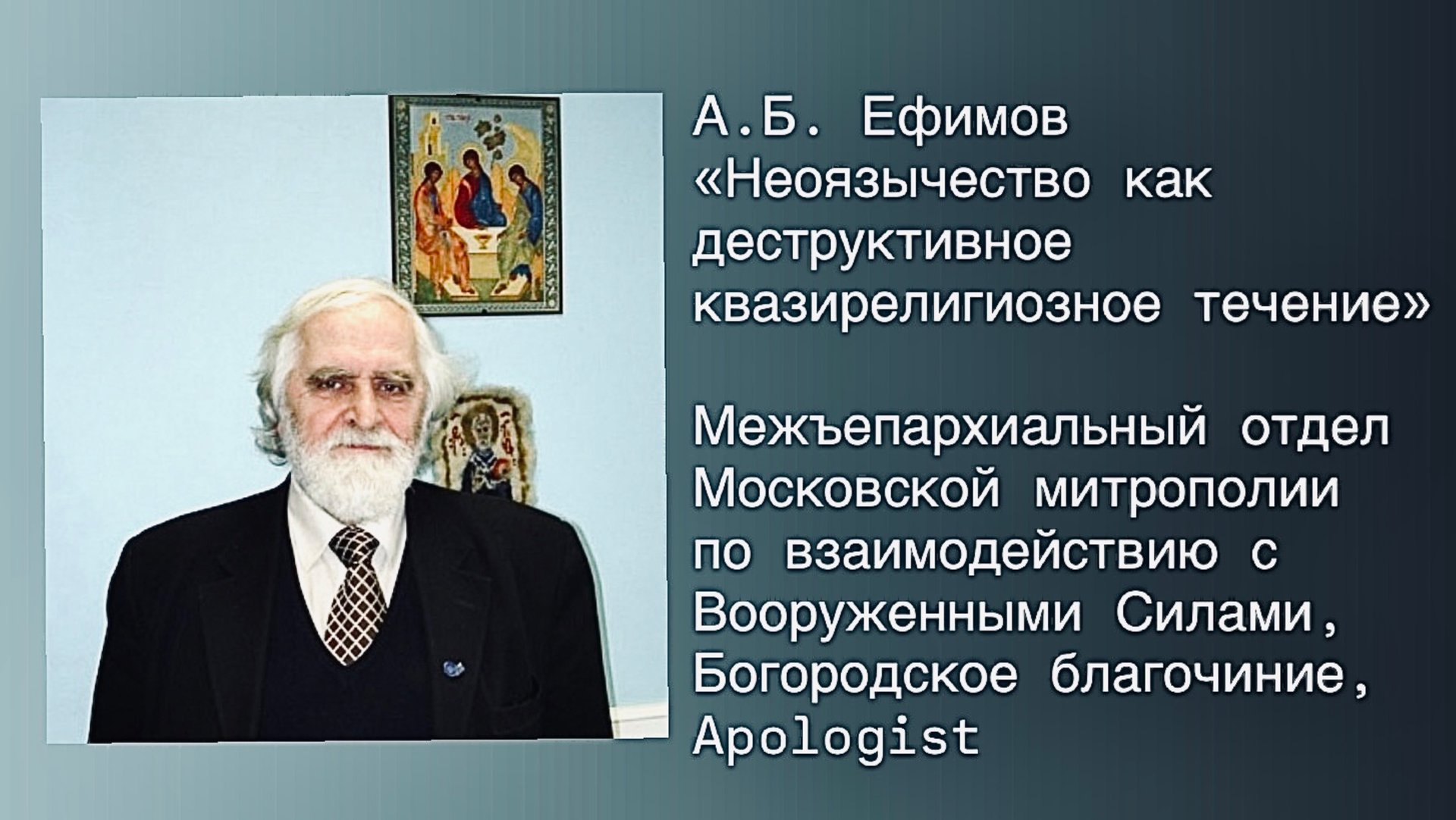 Неоязычество как деструктивное квазирелигиозное течение (А.Б. Ефимов)