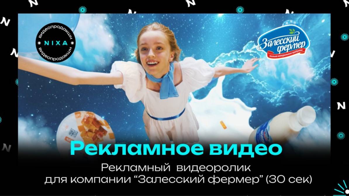 "Почти взрослые" - /версия 30 сек./ рекламный ролик компании "Залесский фермер" от NIXA продакшн