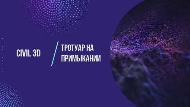 Построение тротуара на примыкании