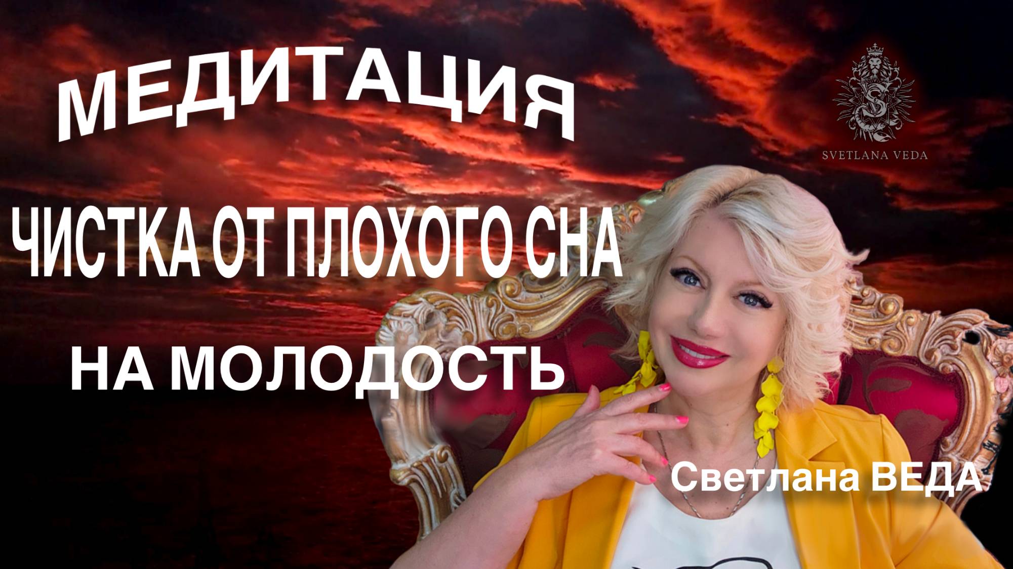 МЕДИТАЦИЯ НА ХОРОШИЙ СОН И МОЛОДОСТЬ #онлайн #медитации #shorts #светланаведа