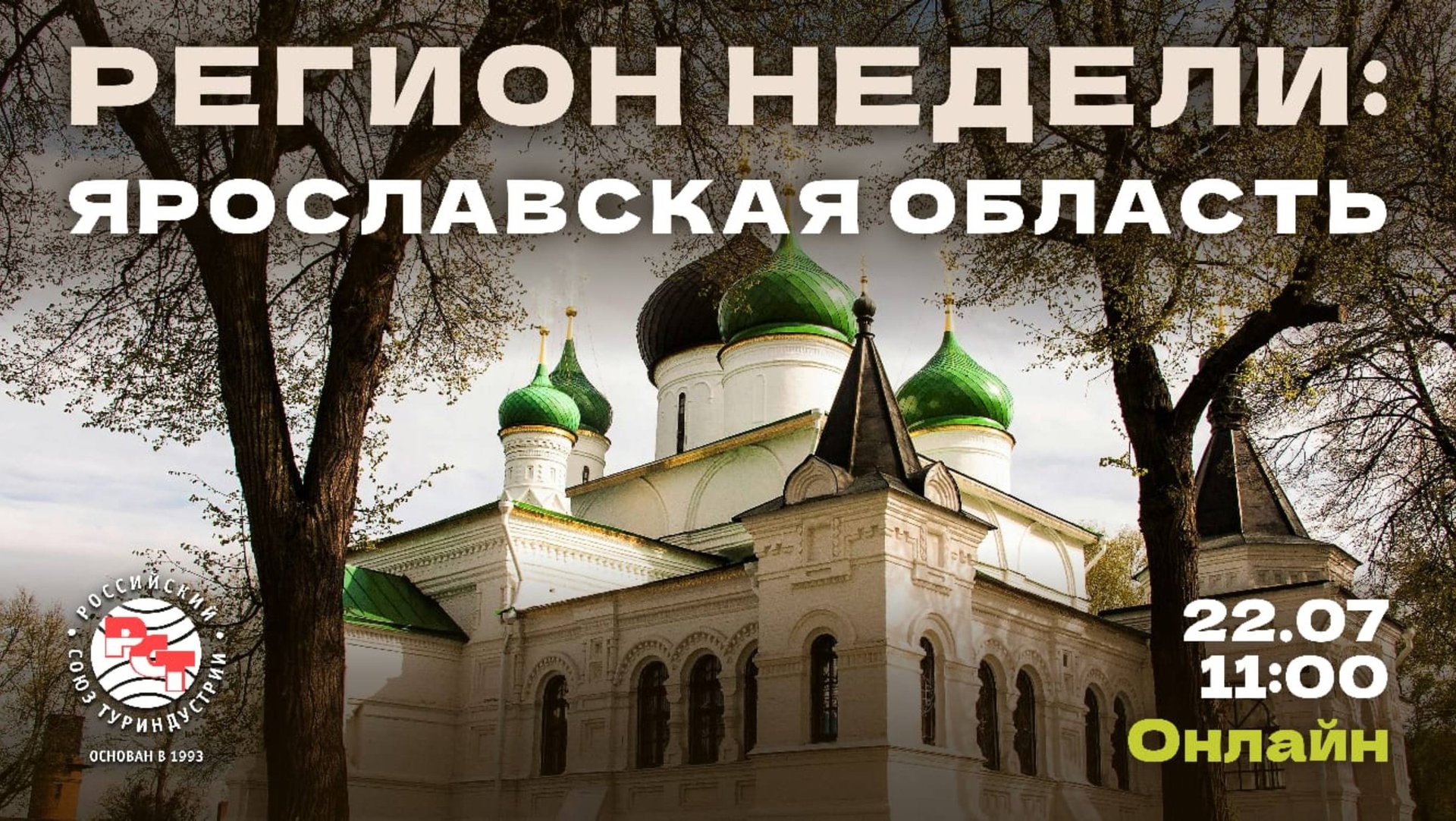РСТ. Регион недели - Ярославская область