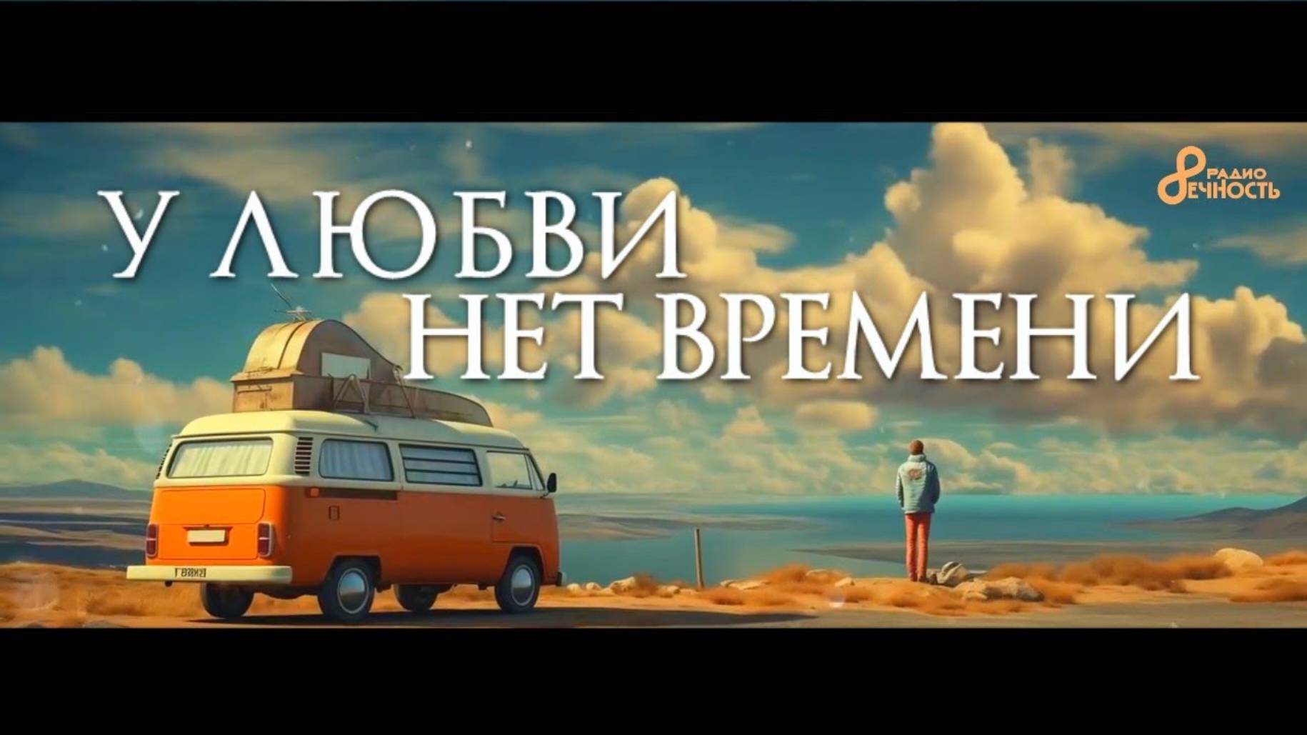 У ЛЮБВИ НЕТ ВРЕМЕНИ #размышлизмы