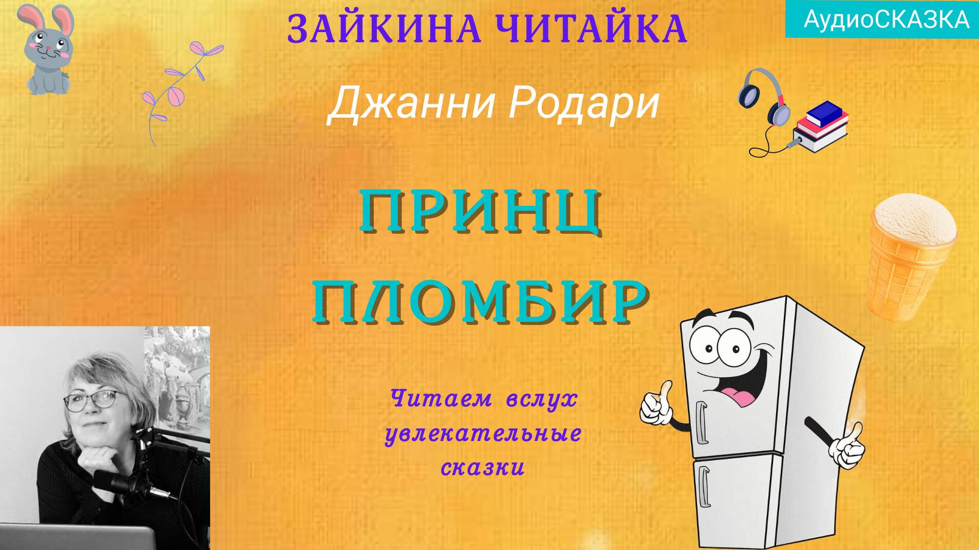 🍦Принц Пломбир. Аудиосказка Джанни Родари.