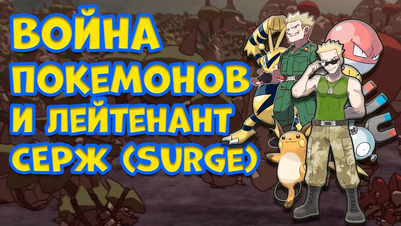 ВОЙНА ПОКЕМОНОВ И ЛЕЙТЕНАНТ СЕРЖ