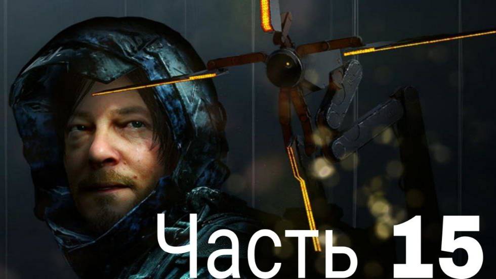 Death Stranding Прохождение Part 15