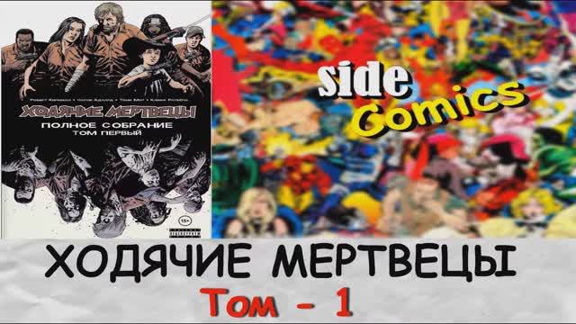 Обзор  омнибус Ходячие мертвецы том 1