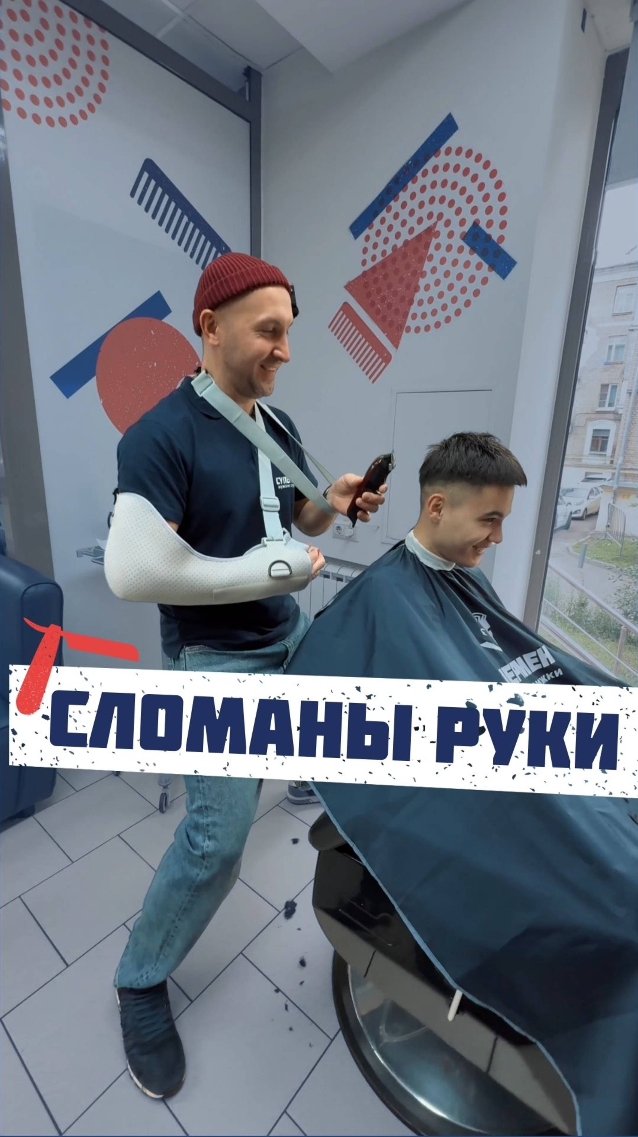 Стрижка со сломанной рукой ✂️
