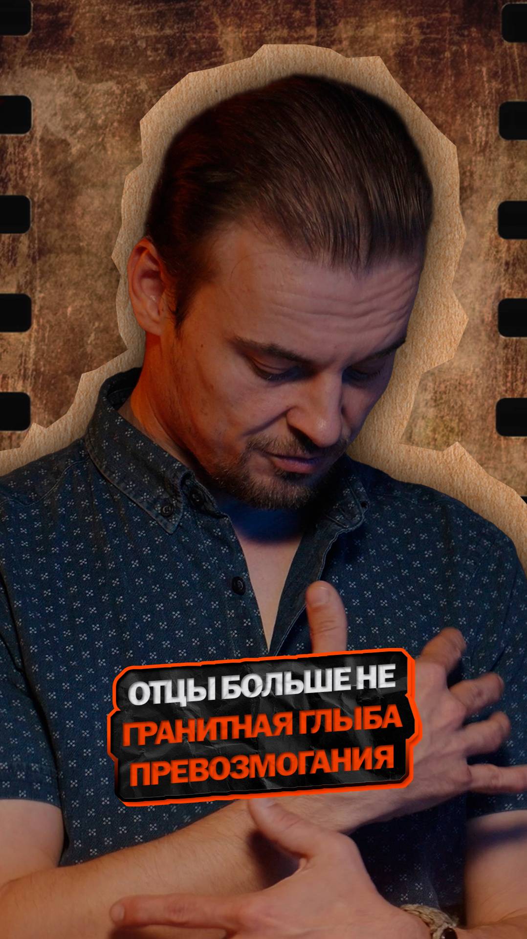 Отцы больше не гранитная глыба превозмогания