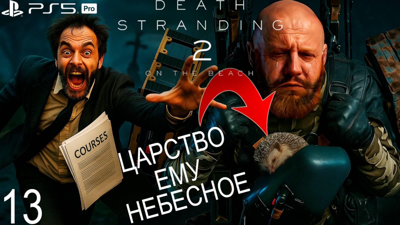 13. ВОЗРОЖДЕНИЕ ШАХТЫ! ОПАСНАЯ ДОСТАВКА В ДЫМНЫЕ ХОЛМЫ. DEATH STRANDING 2 ПРОХОЖДЕНИЕ PS5 PRO.
