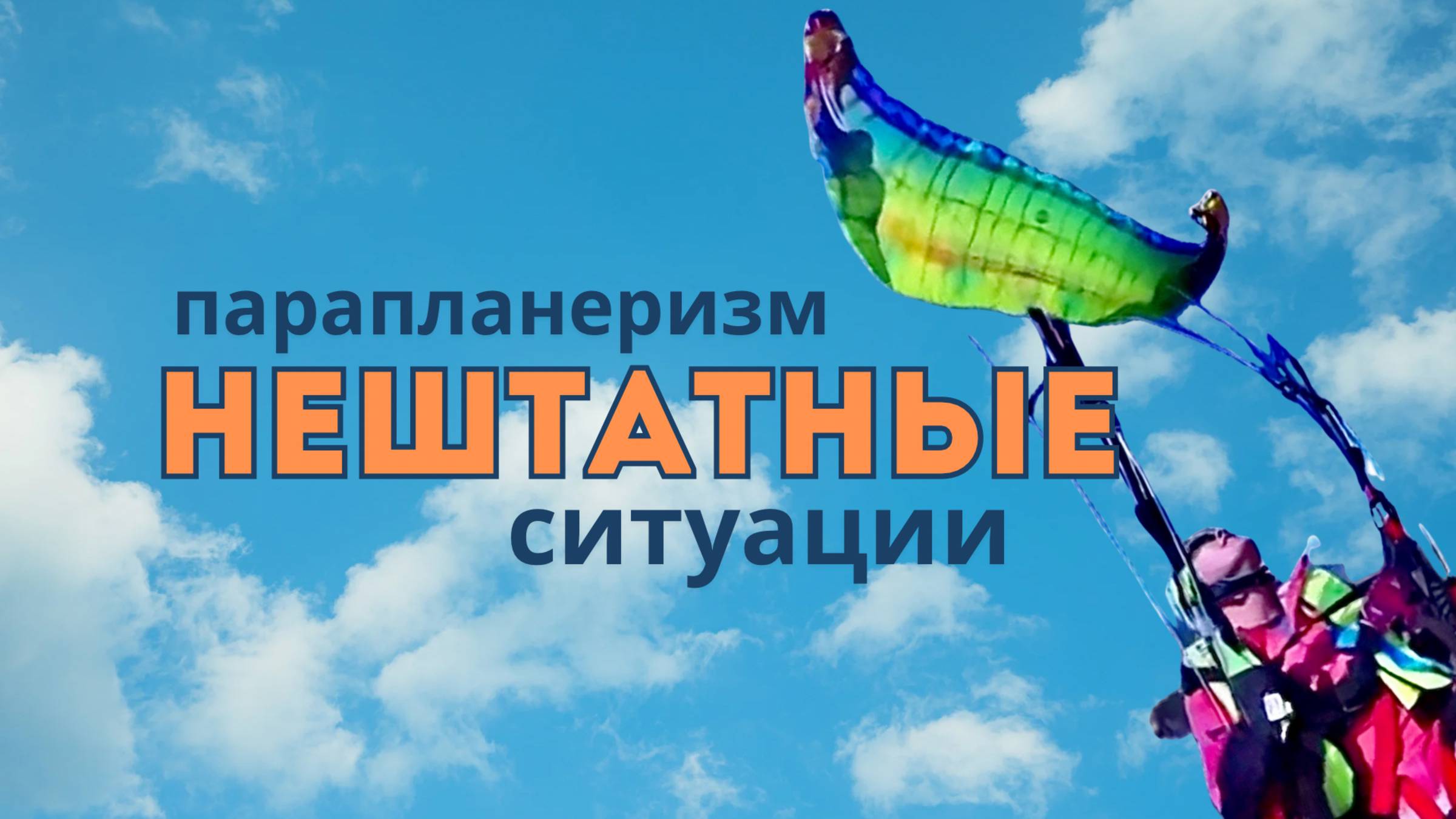 Нештатные ситуации. Парапланеризм. Как избегать, распознавать и выходить.