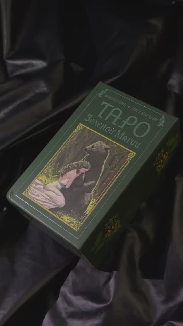 Смотрим колоду Мида Флорела «Таро Зеленой магии»