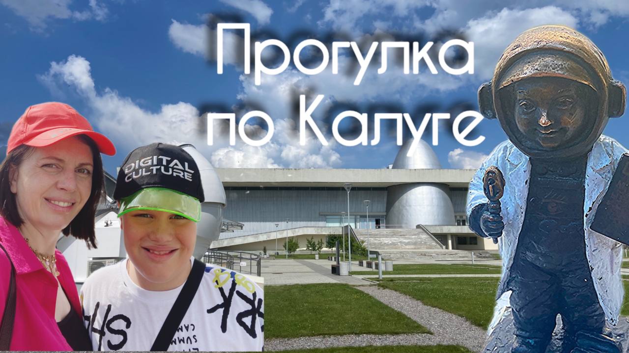 Прогулка по Калуге
