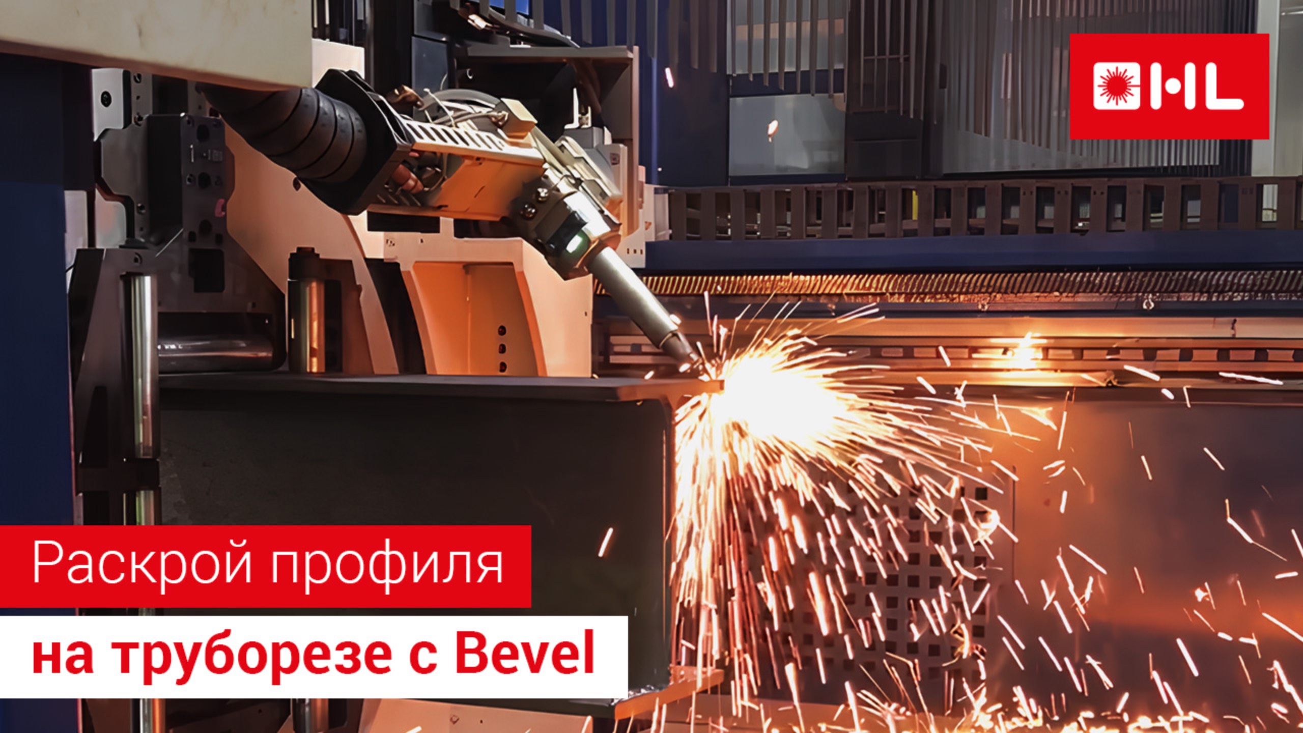 Лазерный труборез XXL-формата! Раскрой профиля под углом 45°!