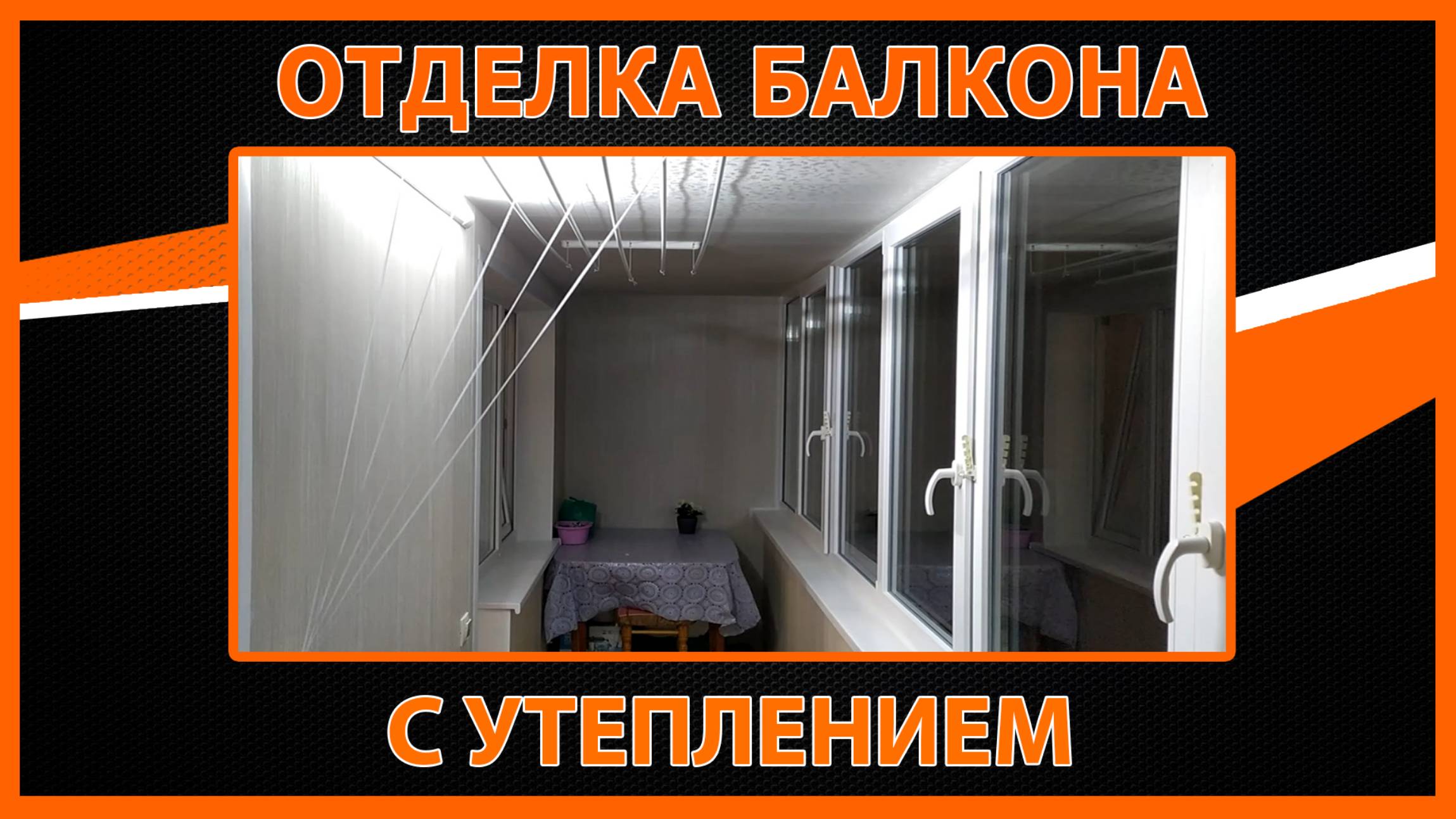 ОТДЕЛКА БАЛКОНА С УТЕПЛЕНИЕМ