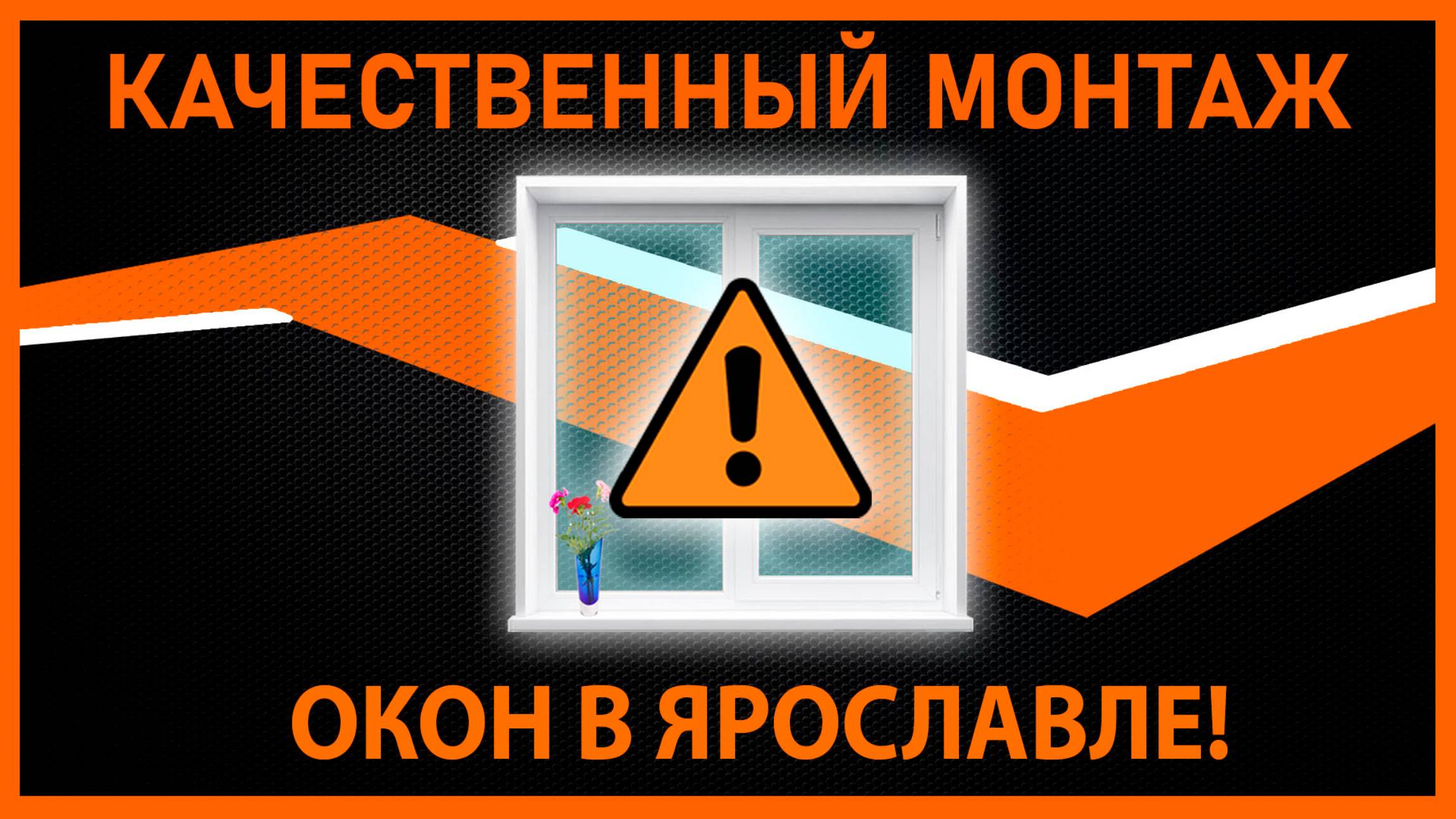 КАЧЕСТВЕННЫЙ МОНТАЖ ОКОН