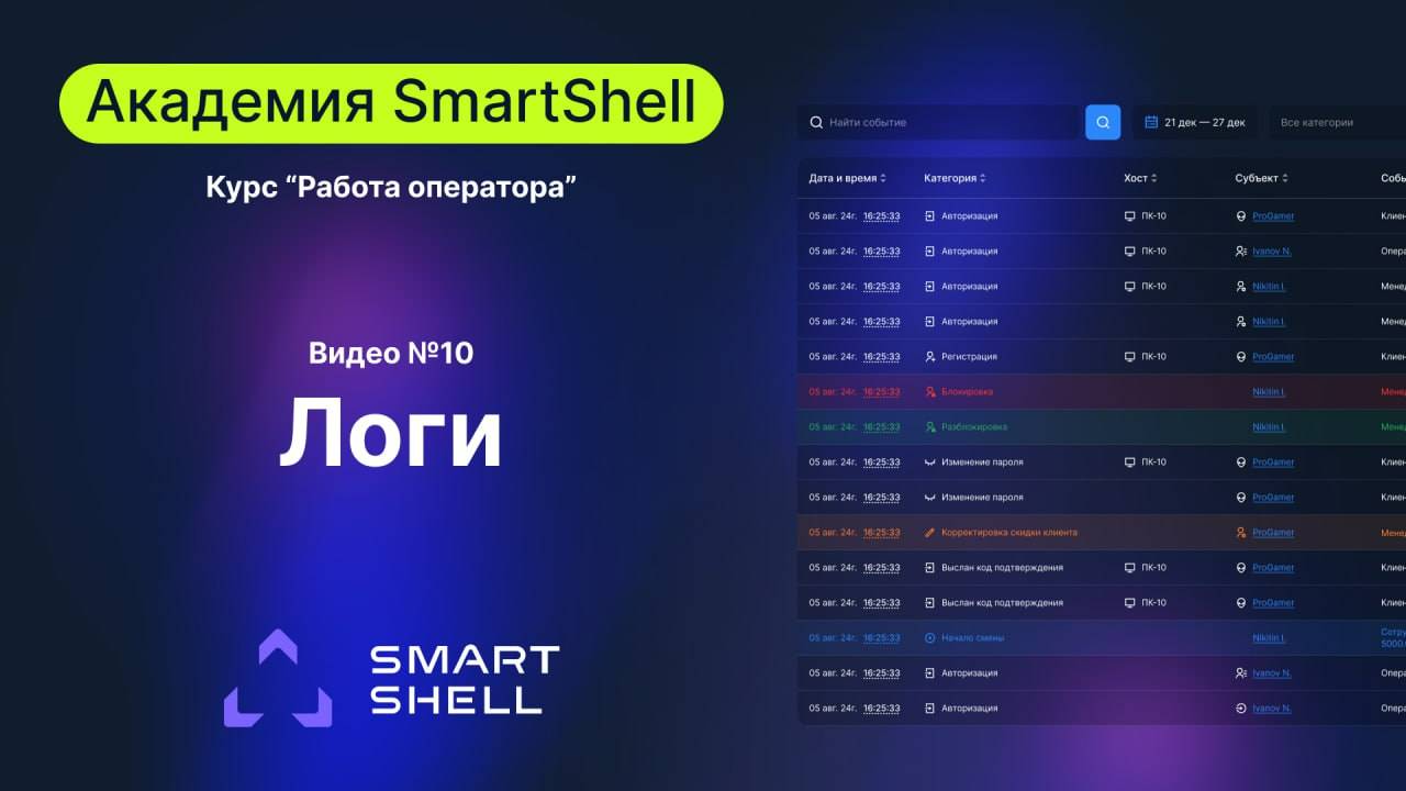 Академия. Логи #10