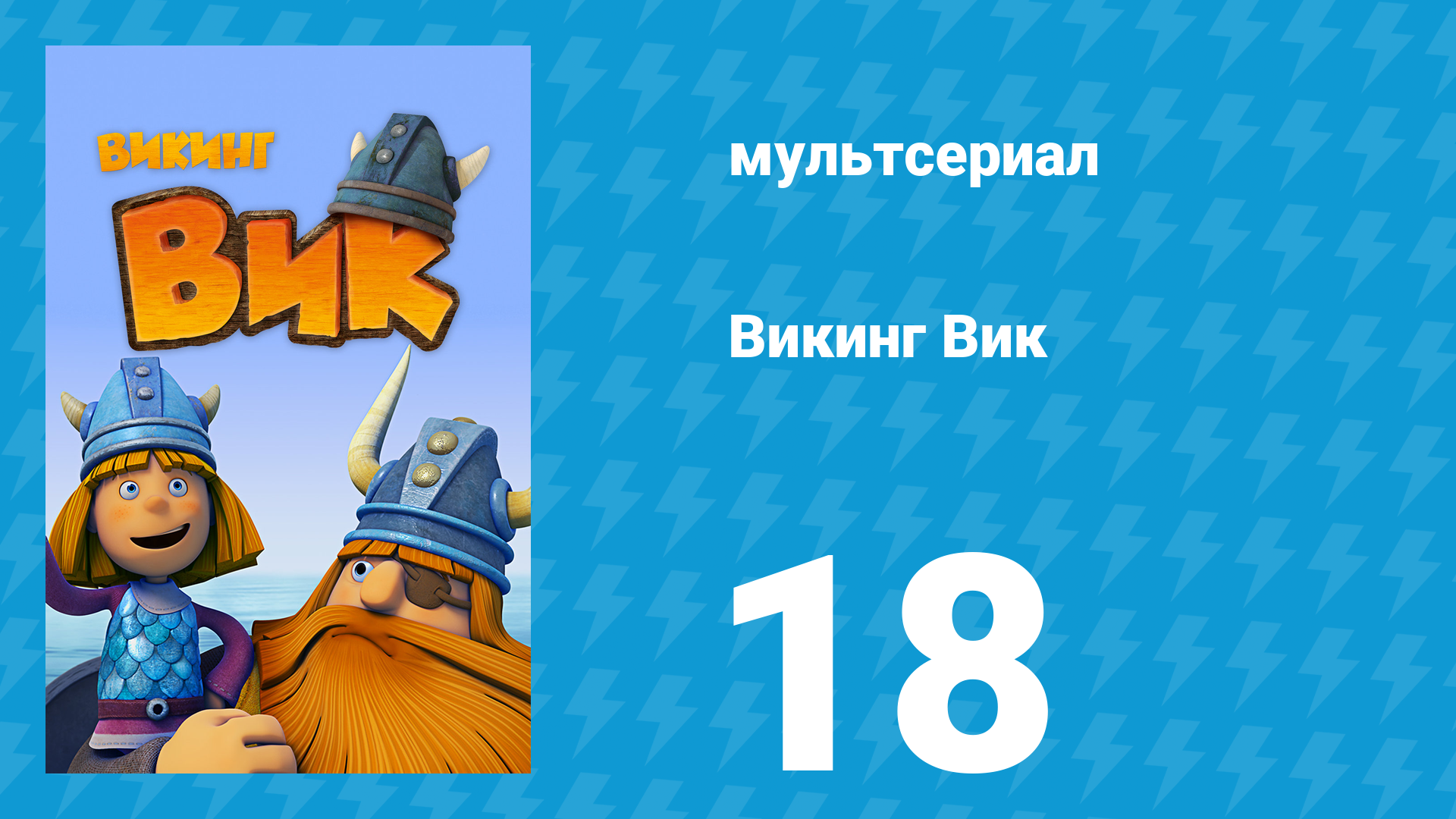 Викинг Вик 1 сезон 18 серия «Остаться на мели» (мультсериал, 2013)