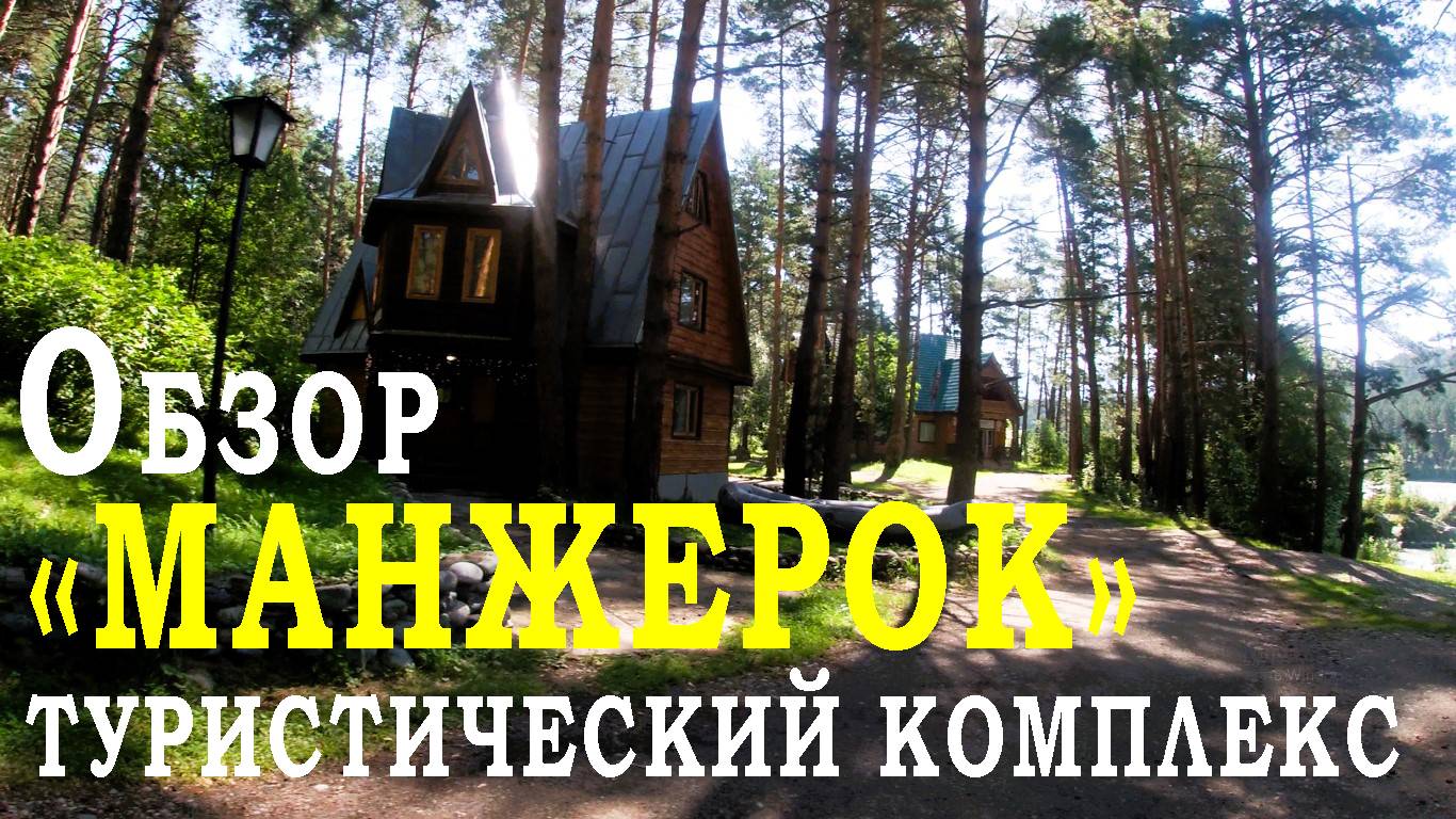 Туристический комплекс Манжерок. Обзор.