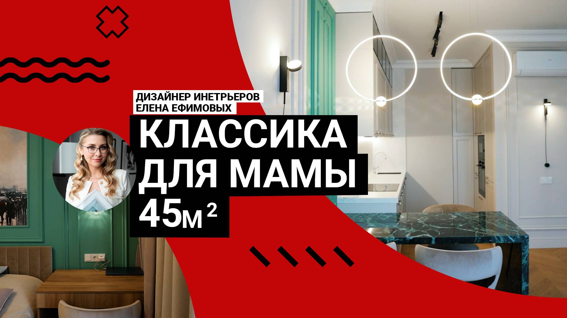 ✨Румтур: 45м² ЭЛЕГАНТНОСТИ| Интерьер в классическом стиле для мамы|Умное зонирование, крутые приемы