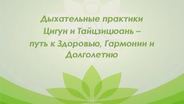 Дыхательные практики Цигун и Тайцзицюань - путь к Здоровью, Гармонии и Долголетию