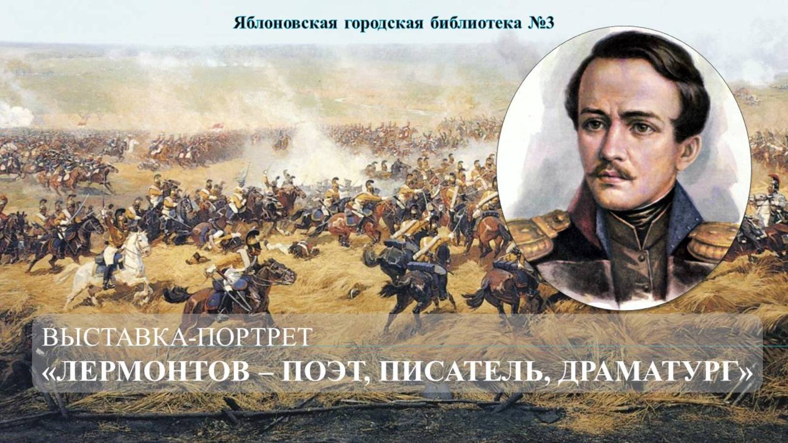 22 июля 2025 г. Выставка-портрет «Лермонтов – поэт, писатель, драматург». ЯГБ №3