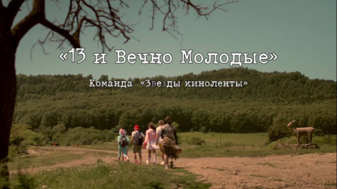 Фильм "13 и вечно молодые" (2025)