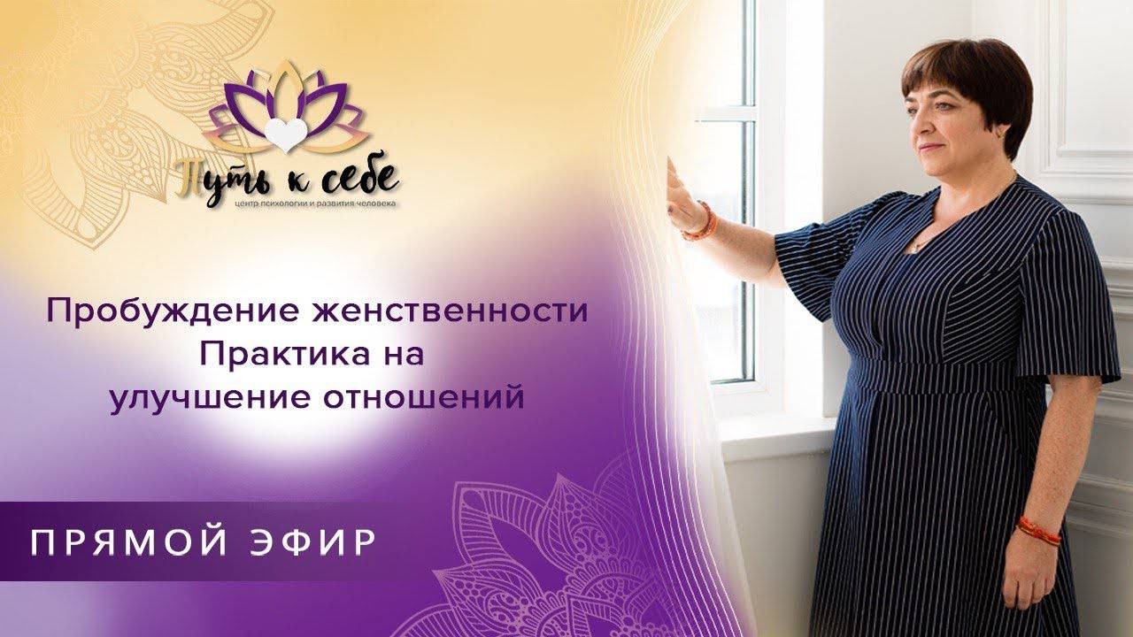 Пробуждение женственности | Практика на улучшение отношений | Запись