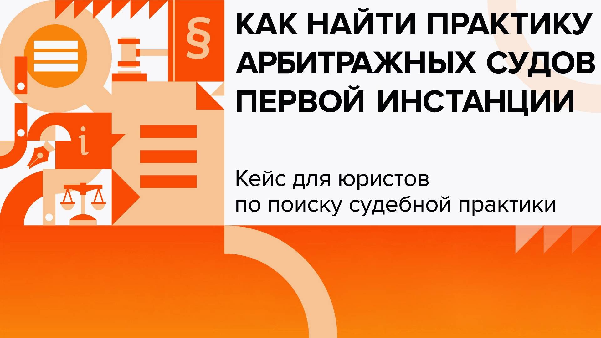 Как найти практику арбитражных судов первой инстанции | Кейсы для юристов