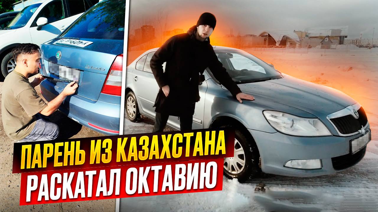 Парень из Казахстана раскатал Октавию
