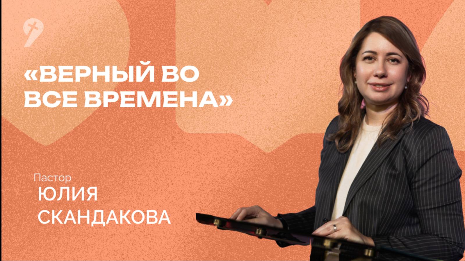 Юлия Скандакова: «Верный во все времена» // Богослужение 25.06.23