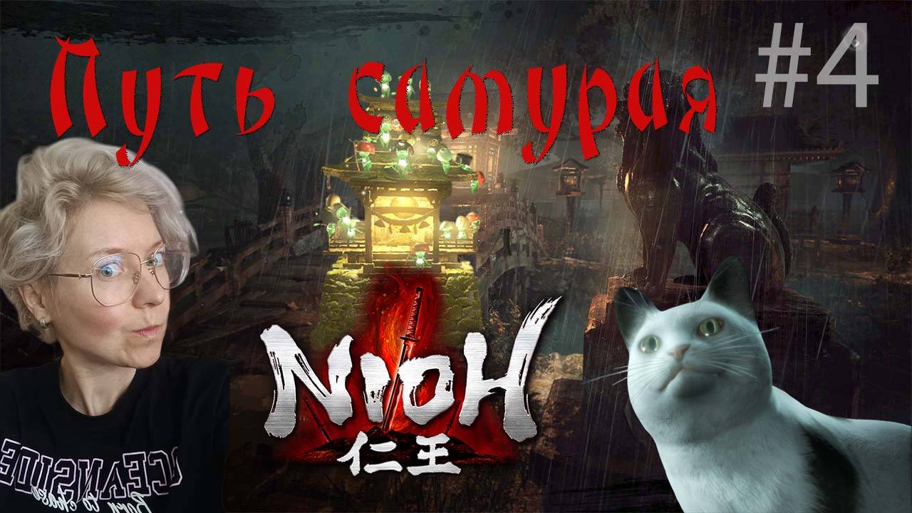 Nioh Серия 04.Очень тяжело идём