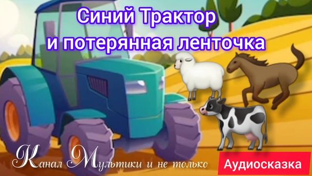 Синий Трактор и потерянная ленточка | Сказка | Сказки детям 📚 | Сказки на ночь 😴 Аудиосказка 📖 🙂
