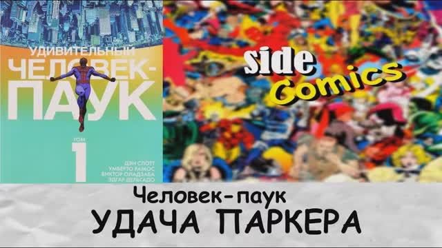 Обзор Удивительный Человек-паук Удача Паркера